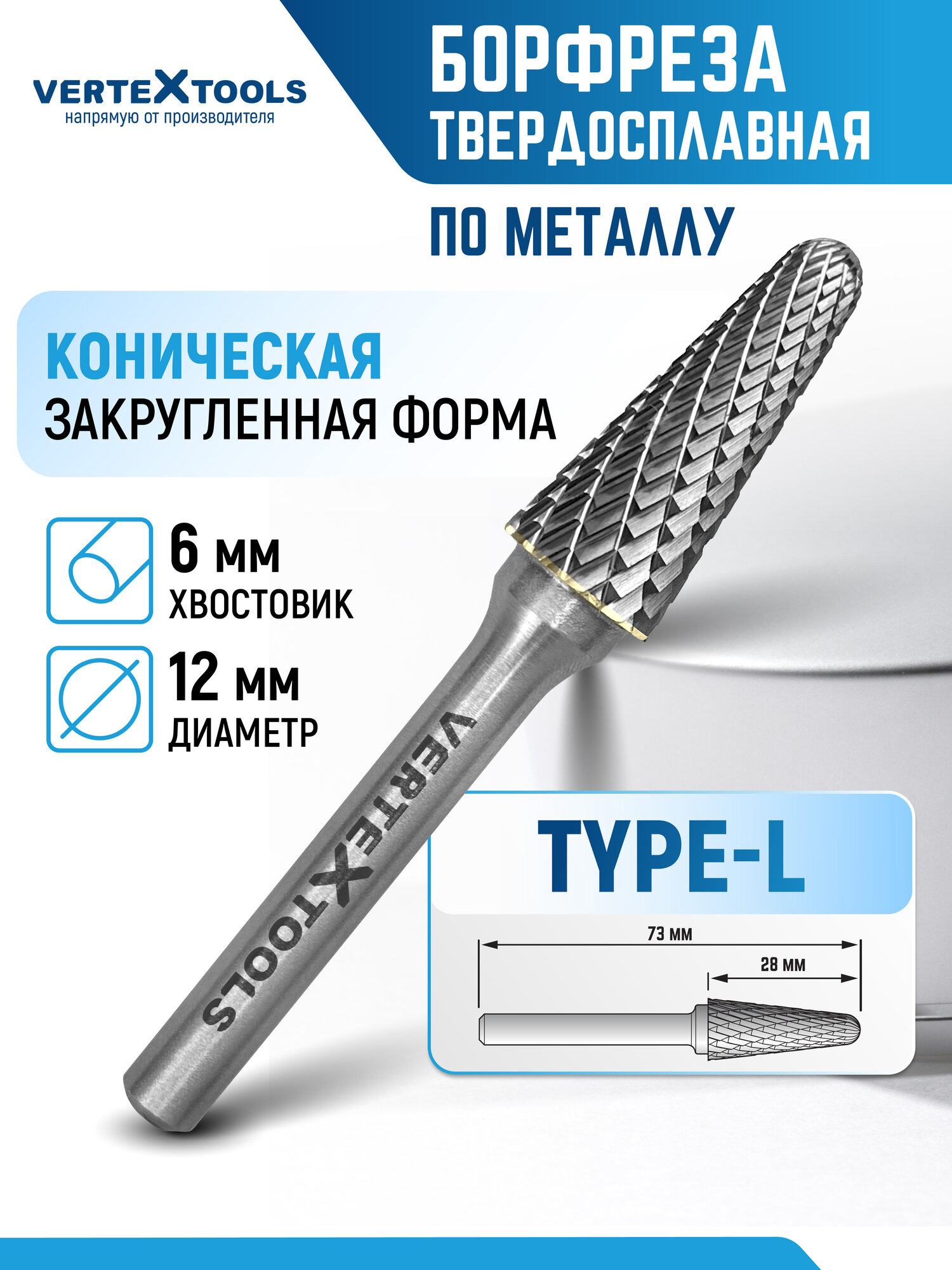 Борфреза по металлу коническая закругленная 12 мм. хвостовик 6 мм.