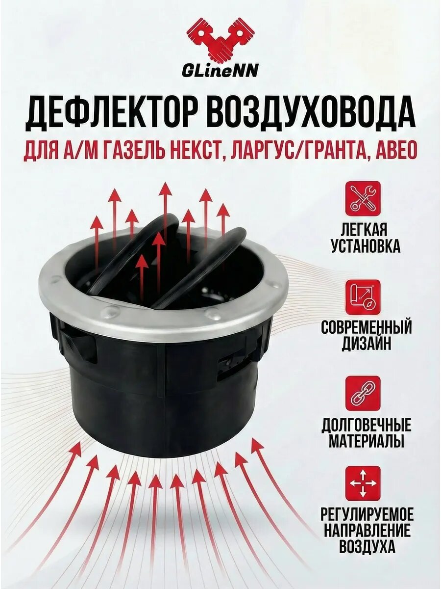 Дефлектор воздуховода для а/м Газель Некст (1 шт.)