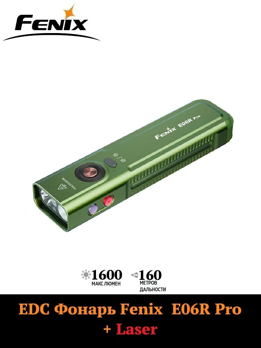 EDC Фонарь Fenix E06R Pro зеленый 1600 люмен + Лазер