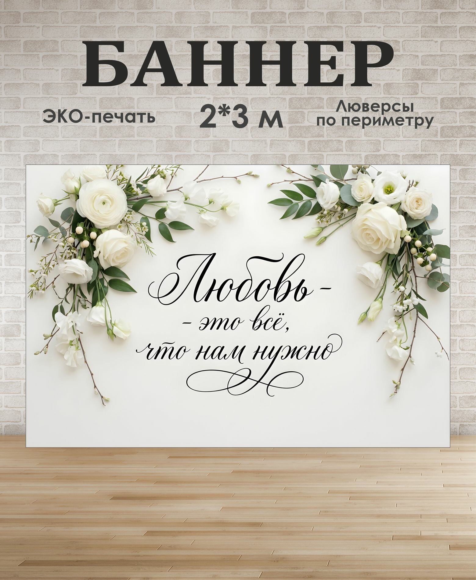 Баннер свадебный