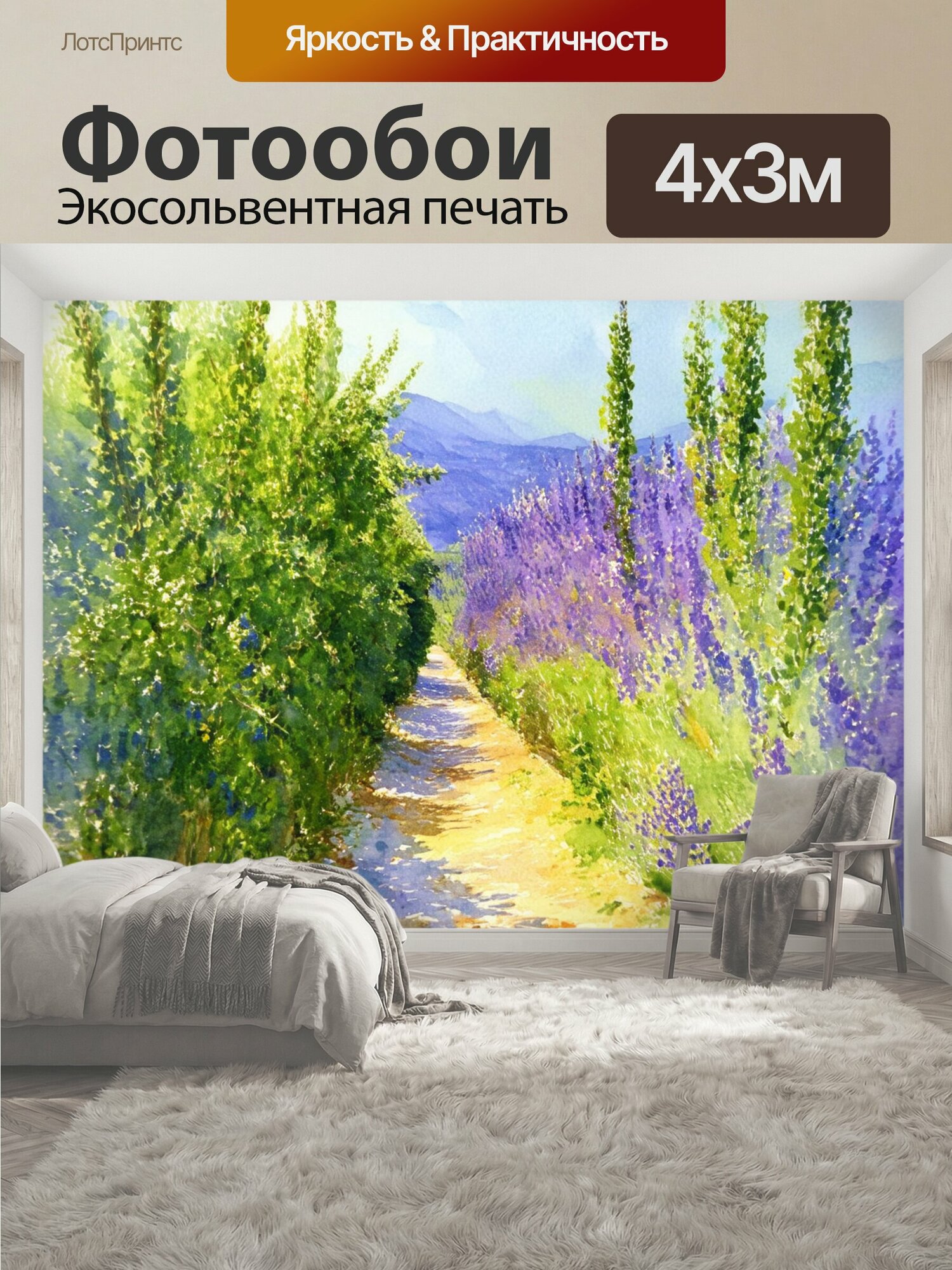 Фотообои "Прованс, где в самую глубину сцены ведет узкая тропинка, обрамлённая высокими растениями. техника акварельной живописи передает." 400x300 см. экосольвентная печать