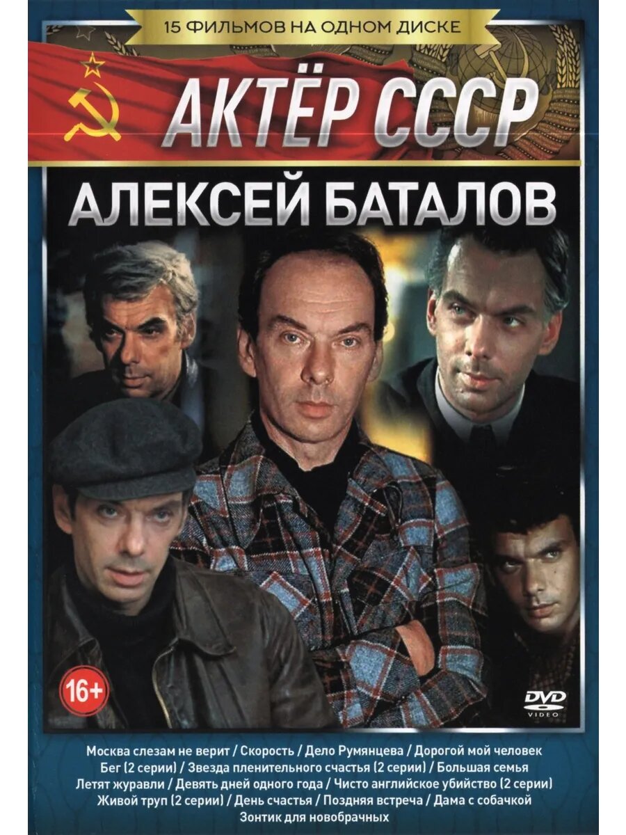 Актёр СССР Алексей Баталов (DVD-R)