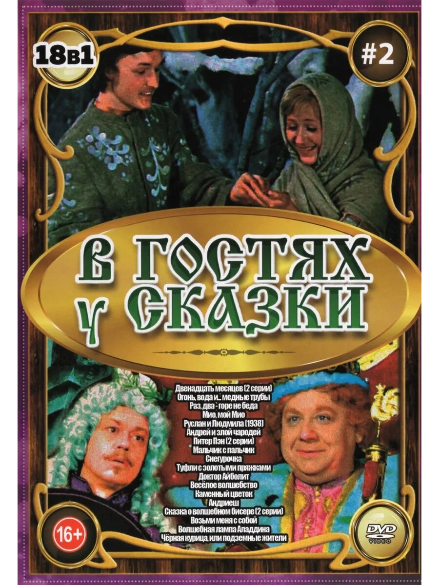 В гостях у сказки выпуск 2 (DVD-R)