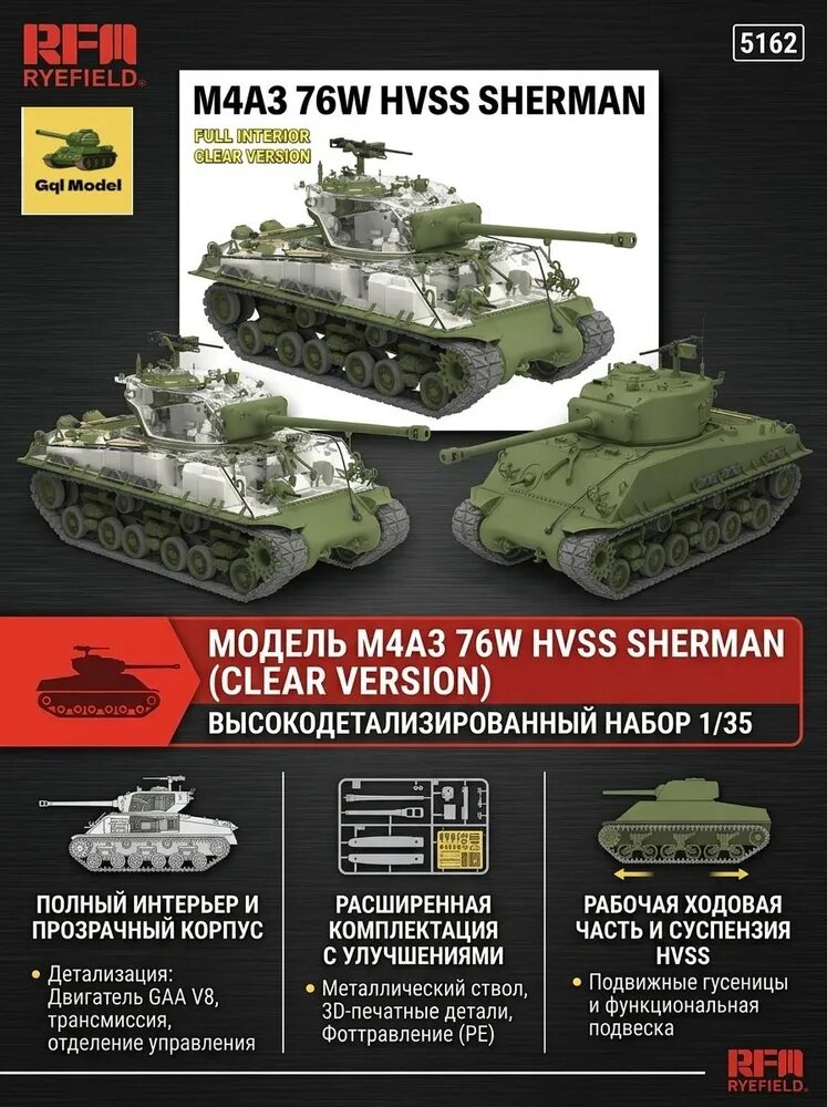 Сборная пластиковая модель Шерман M4A3 76W HVSS масштаб 1/35 RFM 5162, прозрачные детали корпуса, рабочая подвеска HVSS