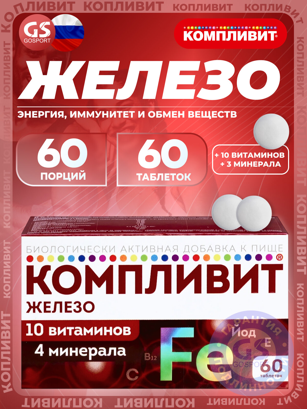 Железо Компливит Железо 60 таблеток
