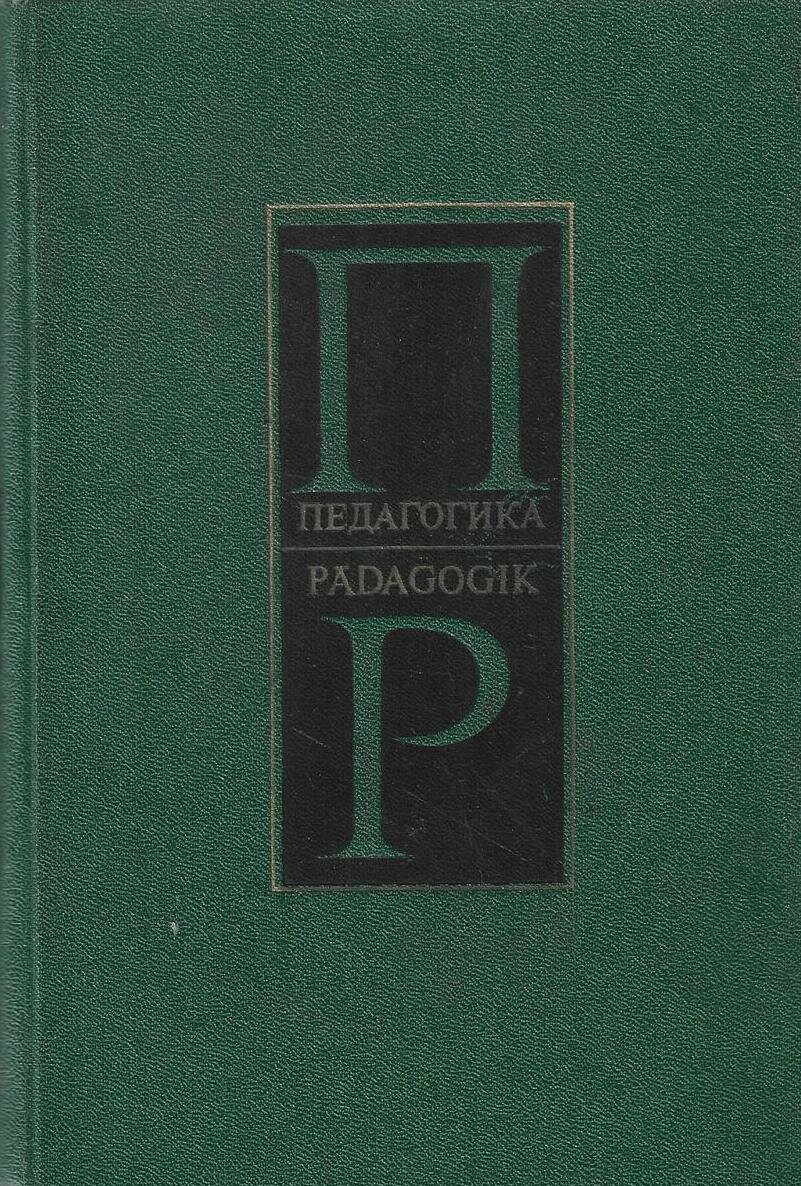 Педагогика