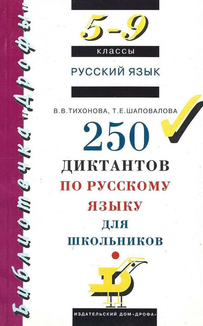 250 диктантов по русскому языку для школьников. 5-9 классы