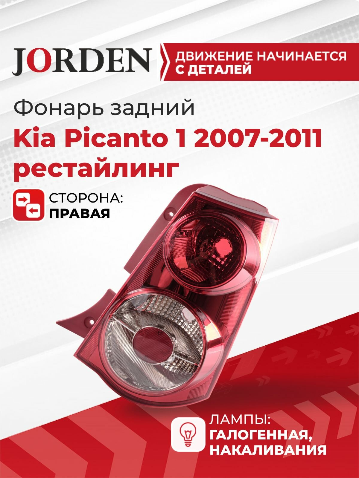 Фонарь для Киа Пиканто Kia Picanto 1 2007-2011 рестайлинг задний правый наружный галогенный новый под штатный оригинал