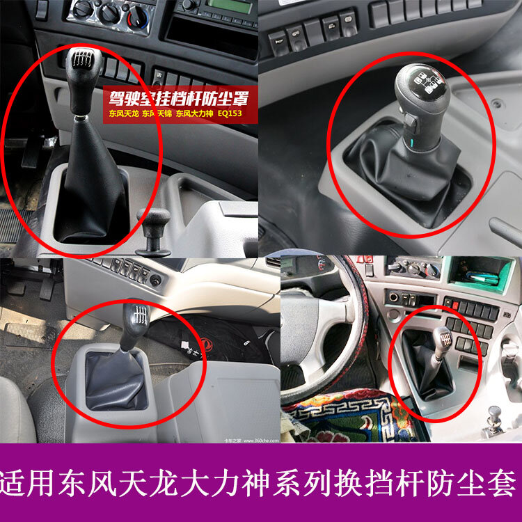 Пылезащита для рычага переключения передач Dongfeng Doli, 9 слоев с клипсами