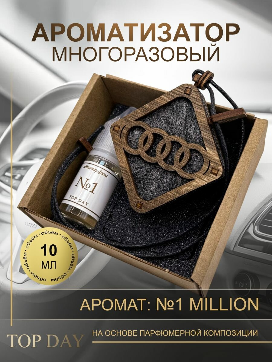 Ароматизатор в машину Ауди Лайт, аромат №1