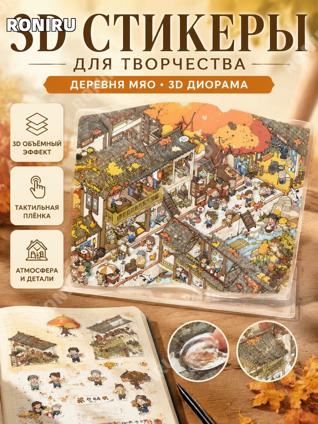 3D наклейки PET для скрапбукинга, лист 28 х 21 см, «Мяо древняя деревня»