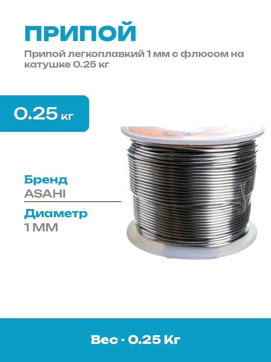 Припой оловянно свинцовый 1 мм с флюсом для электромонтажа