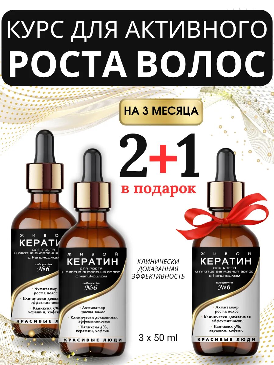 Сыворотка для роста волос и от выпадения с Капиксил 2+1