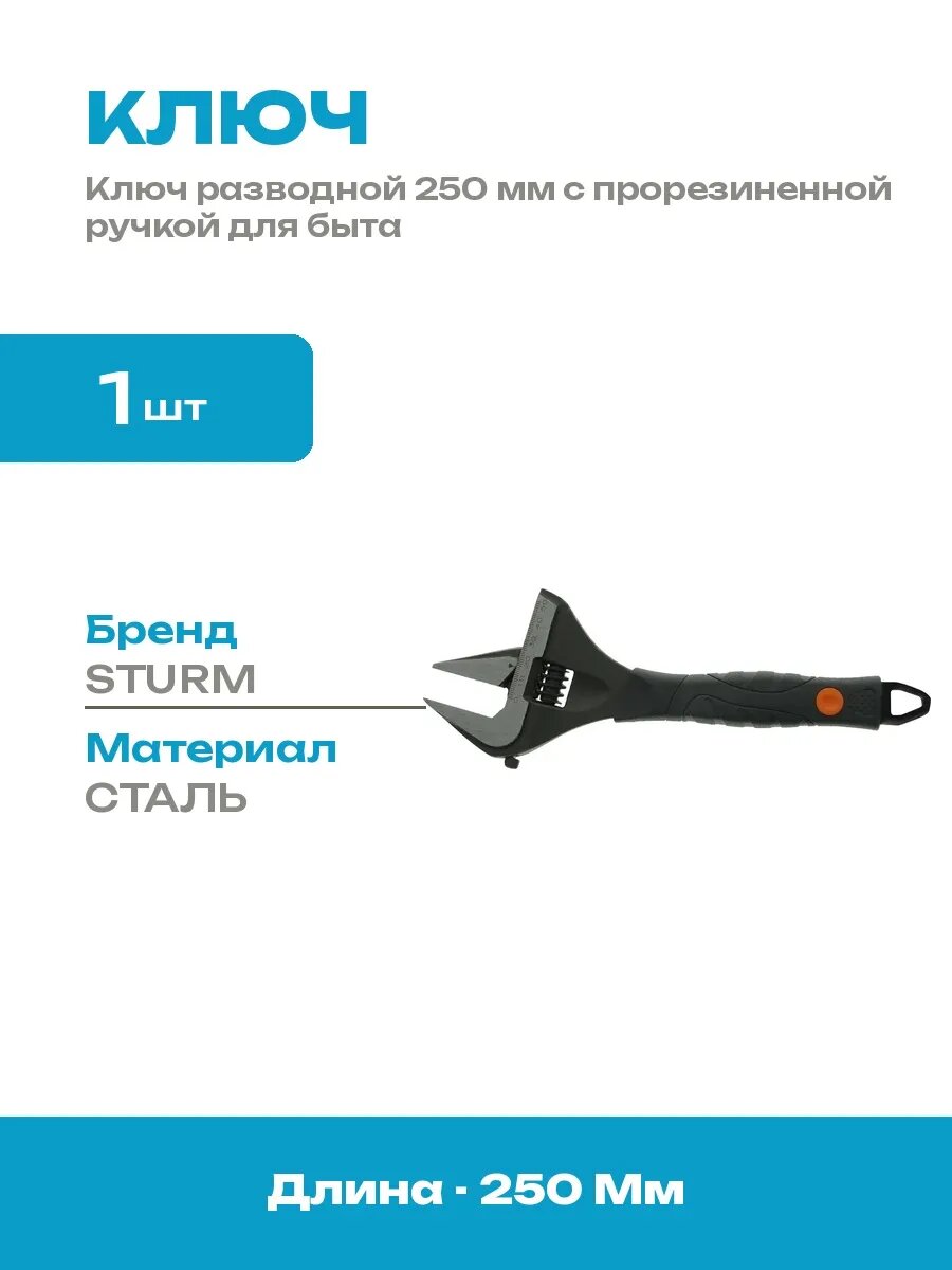 Ключ разводной 250 мм стальной с антикоррозийным напылением