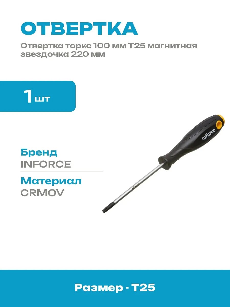 Отвертка торкс 100 мм T25 ручная магнитная 220 мм звездочка