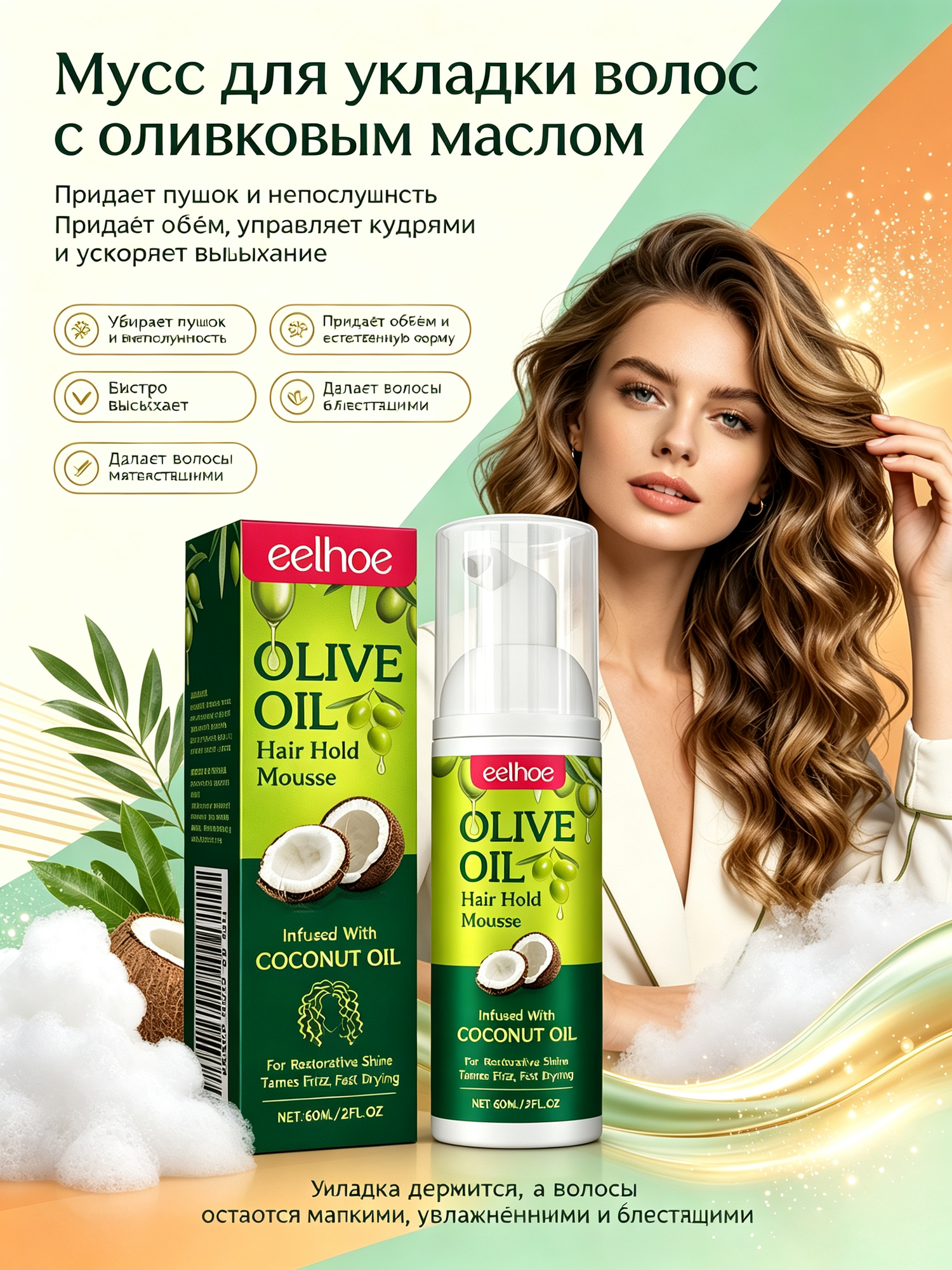 Мусс для укладки вьющихся волос с оливковым маслом EELHOE Увлажняющий уход для долговременной укладки 60 мл