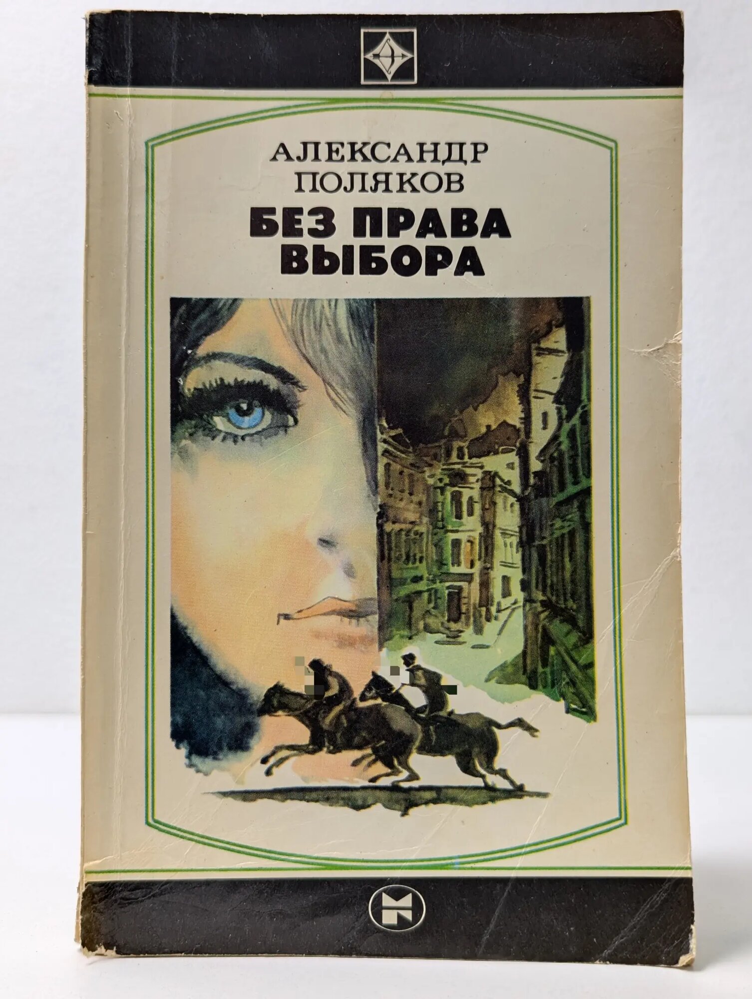 Стрела. Без права выбора Поляков Александр Антонович 1983