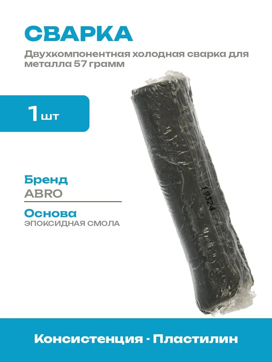 Эпоксидный клей пластилин для ремонта металла и пластика