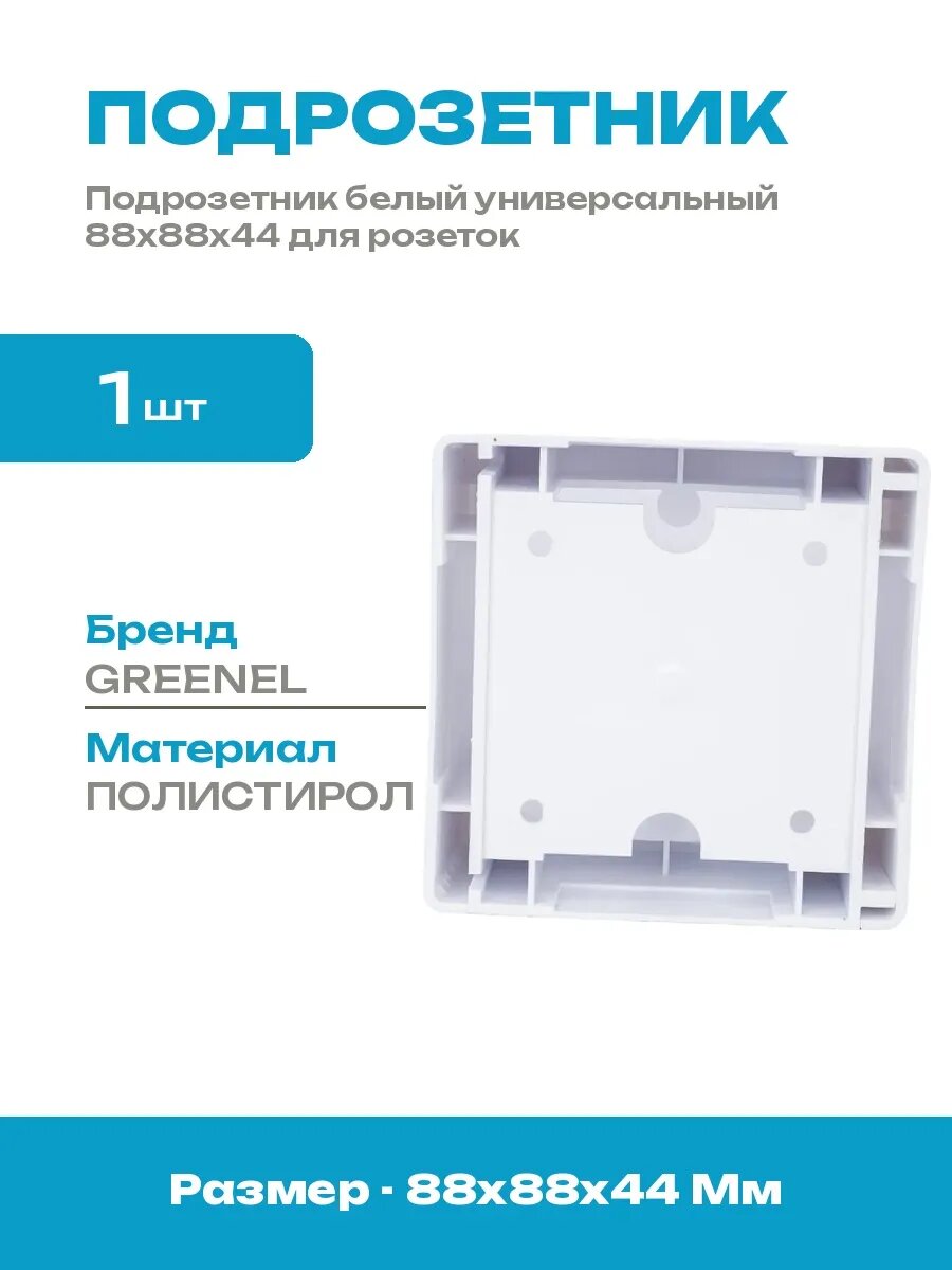 Установочная коробка белая подрозетник квадратный 88х88х44