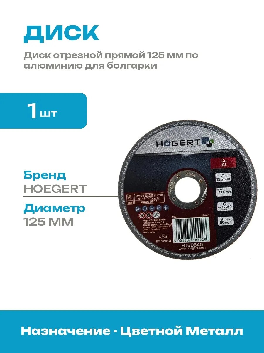 Диск для болгарки 125 алюминий отрезной по цветному металлу