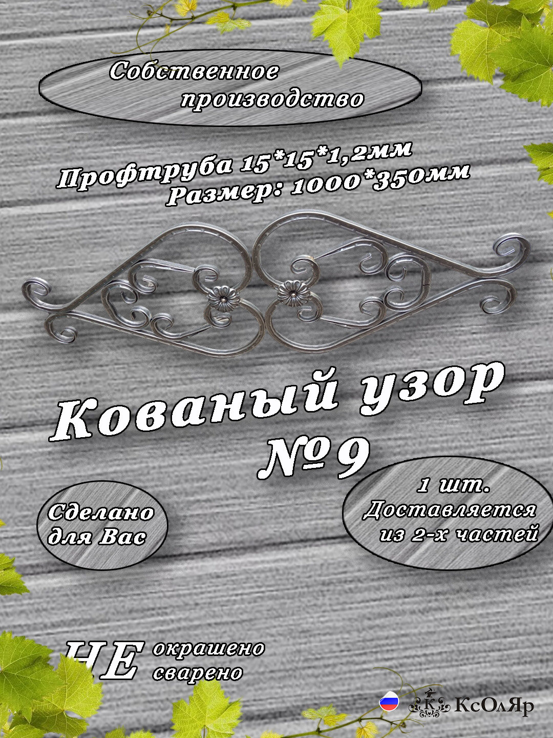 Кованый узор для декора ворот, заборов, калиток №9. 1000*350мм.