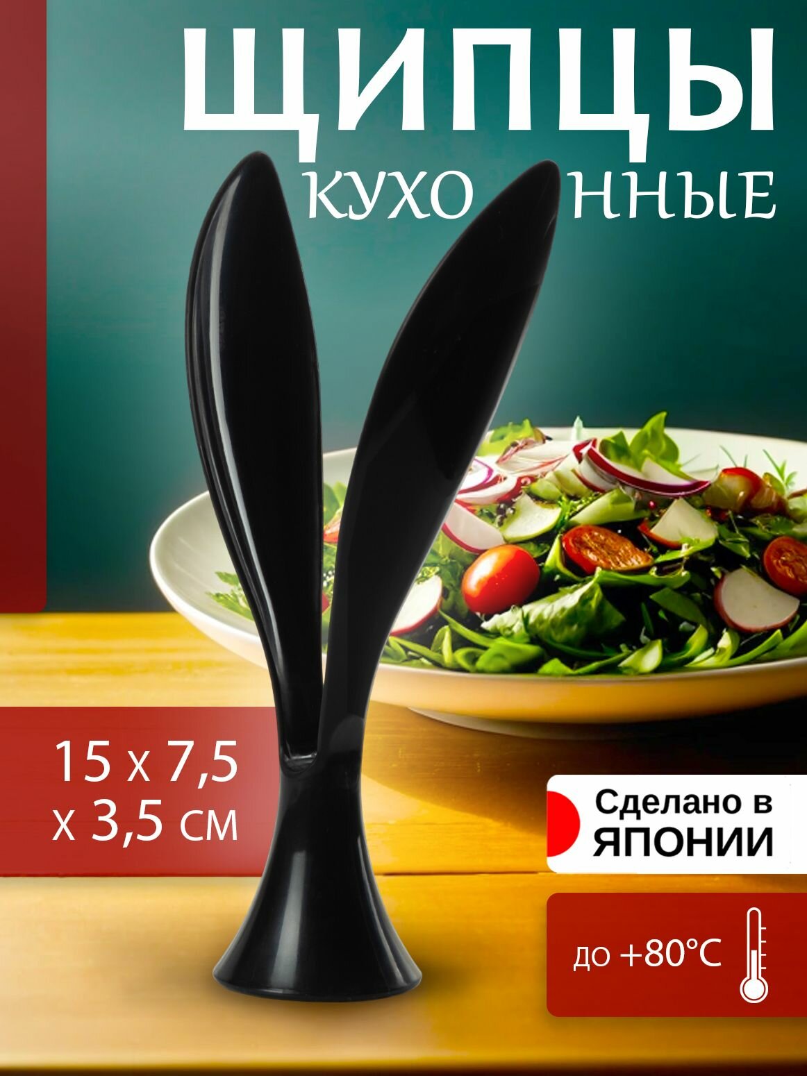 Щипцы кулинарные на ножке 15х7,5х3,8 см