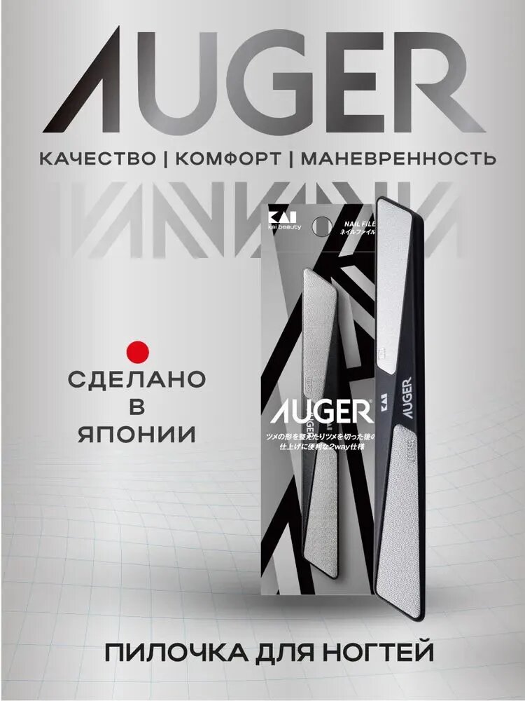 Пилочка для ногтей AUGER, двухсторонняя, Япония, Маникюрная, двухсторонняя