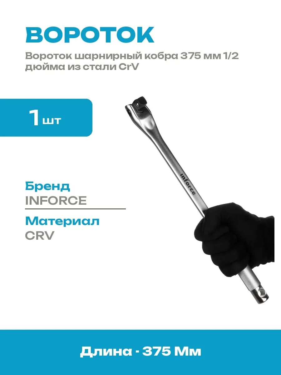 Шарнирный вороток кобра 375 мм 1/2 дюйма профессиональный