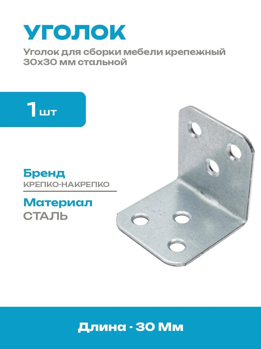 Соединительный уголок мебельный 30х30 мм оцинкованная сталь