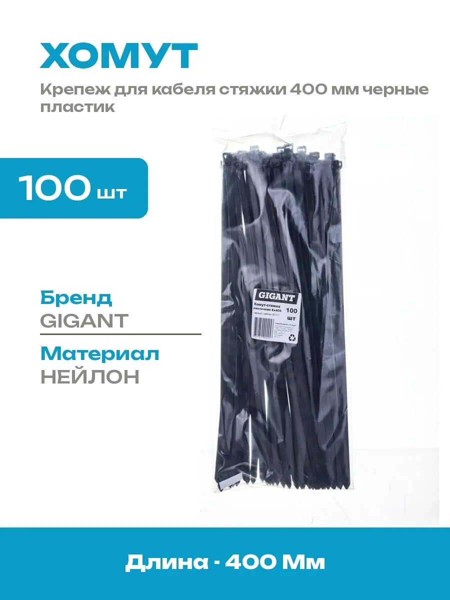 Стяжка нейлоновая 400 мм черная 100 шт хомуты для кабеля
