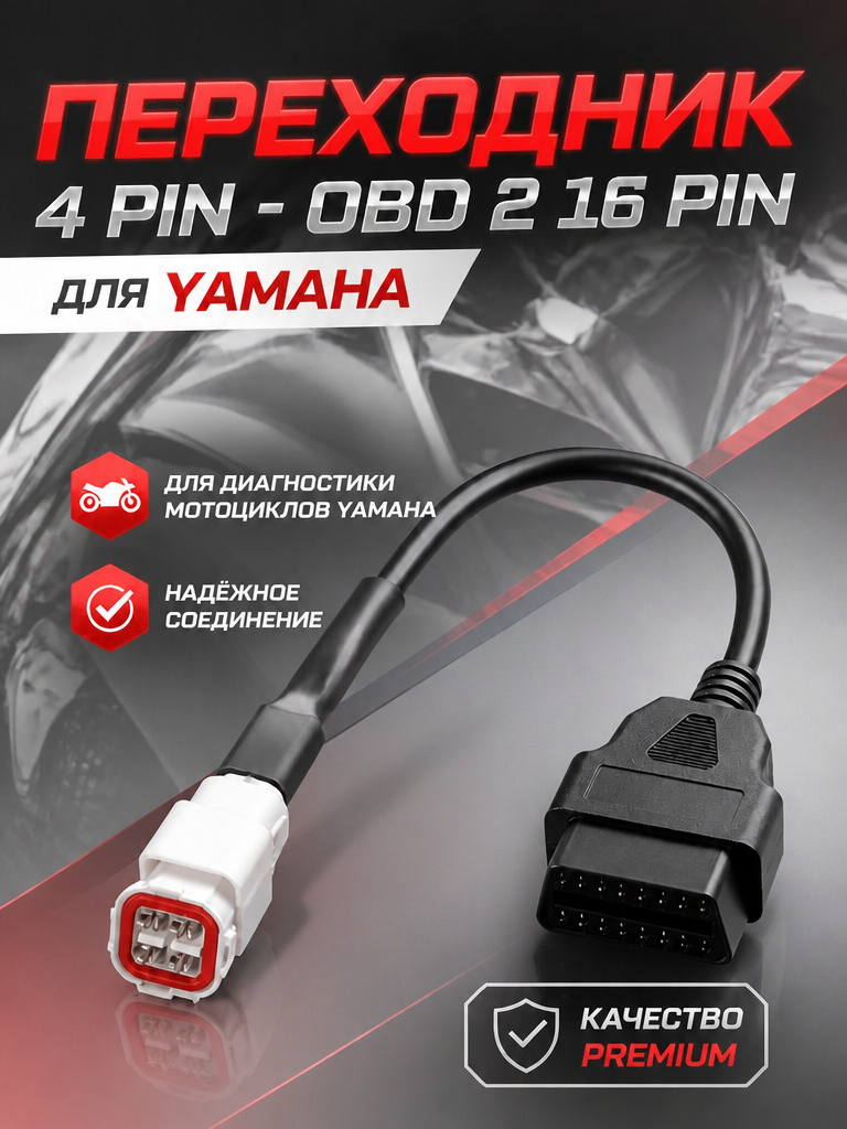 Переходник 4 Pin - OBD 2 16 Pin диагностический кабель для Yamaha