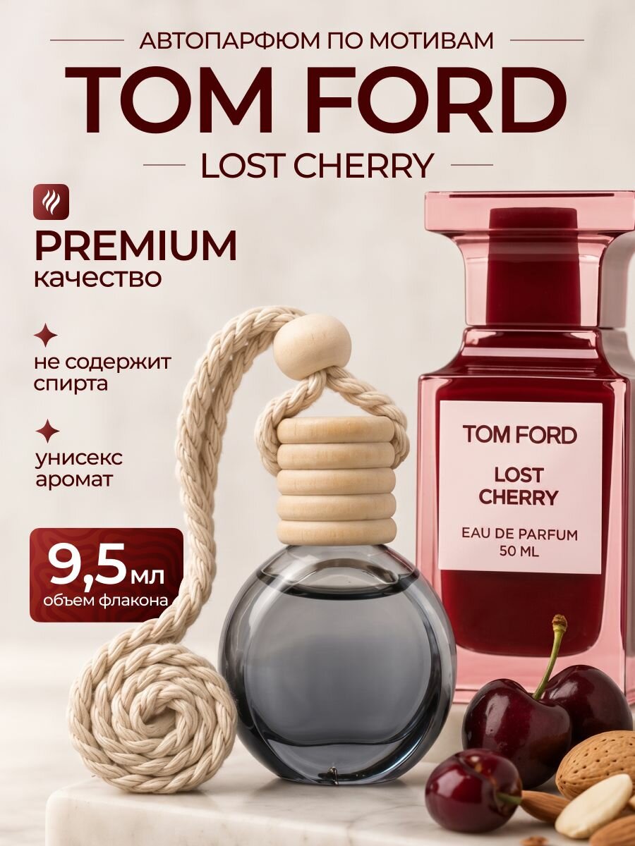 Ароматизатор для автомобиля, пахучка в машину. Автопарфюм Tom Ford Lost Cherry освежитель воздуха для салона автомобиля автомобильный освежитель воздуха