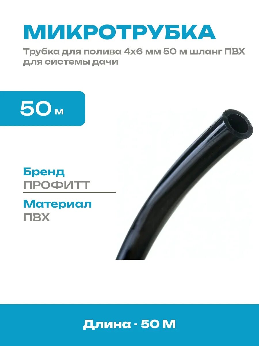 Микротрубка 4x6 мм 50 м для капельного полива и системы дачи
