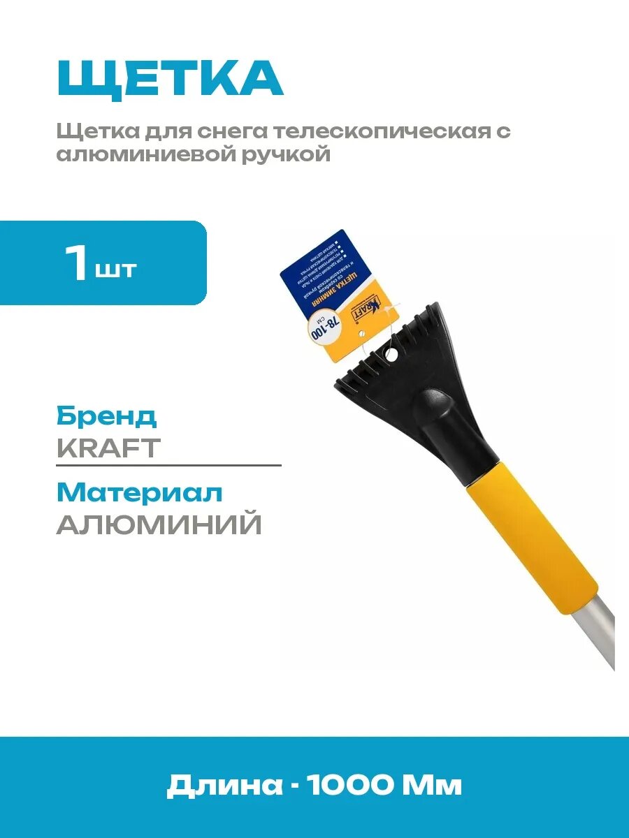 Щетка автомобильная со скребком телескопическая 100 см