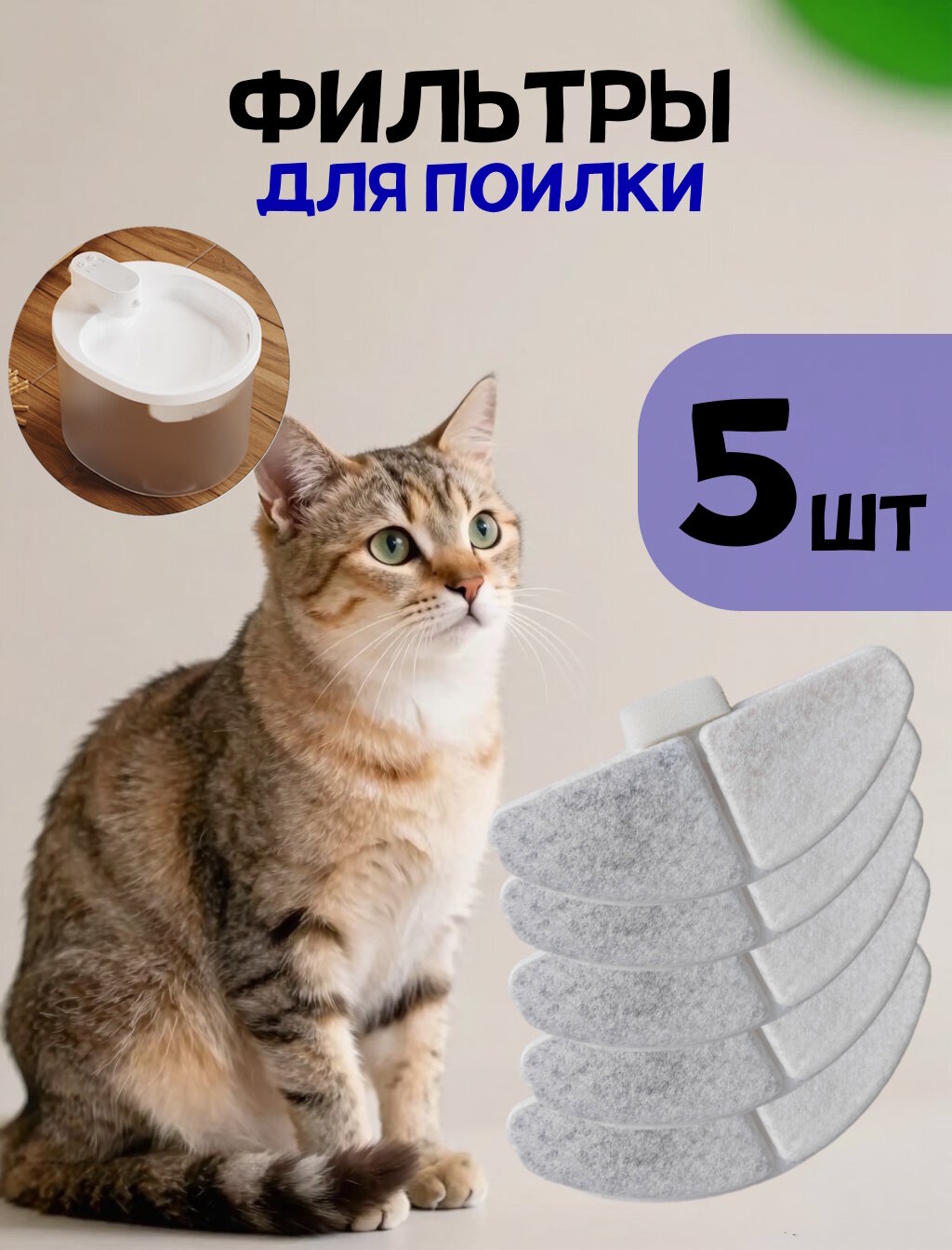 Фильтр для поилки, с активированным углём, для кошек и собак, белый