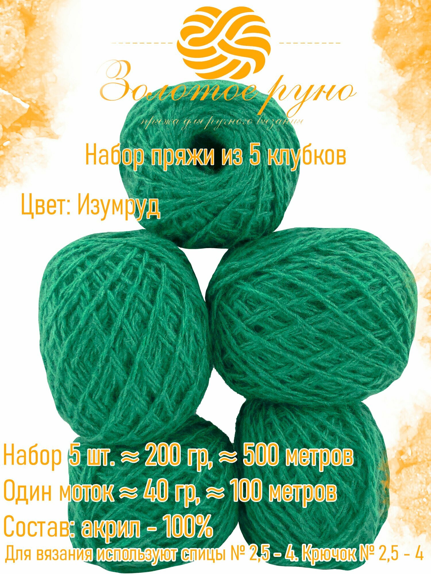 Нитки (пряжа) для рукоделия, вязания в клубочках (Набор 5 штук) (состав: акрил шерстяного типа). Один моток 40 грамм/100 метров (+/-10%) Изумруд