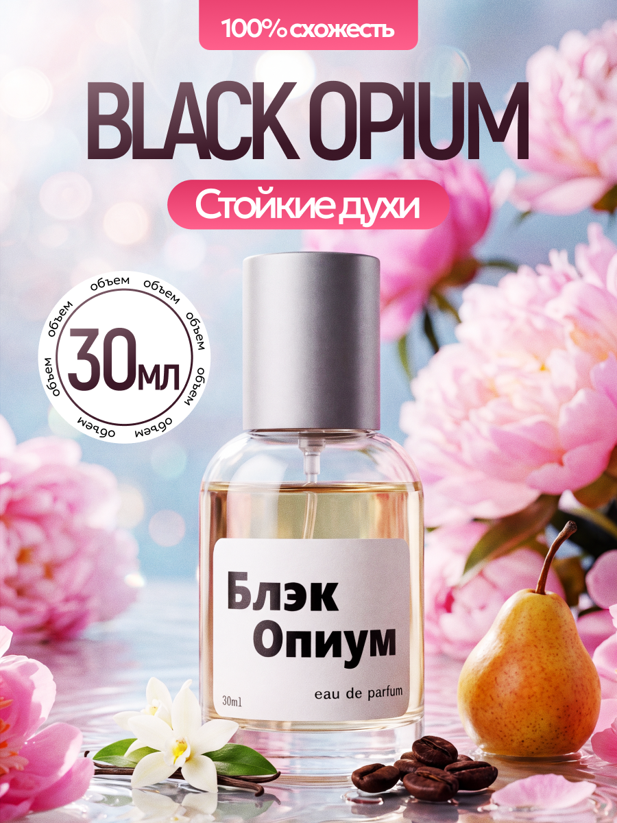Духи женские "Блэк Опиум" 30 мл , созданные мотивам Yves Saint Laurent Black Opium
