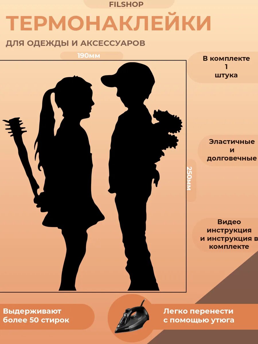Термонаклейка на одежду девочка и мальчик