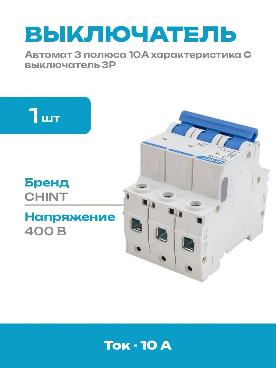 Автоматический выключатель 3P 10А тип C модульный автомат