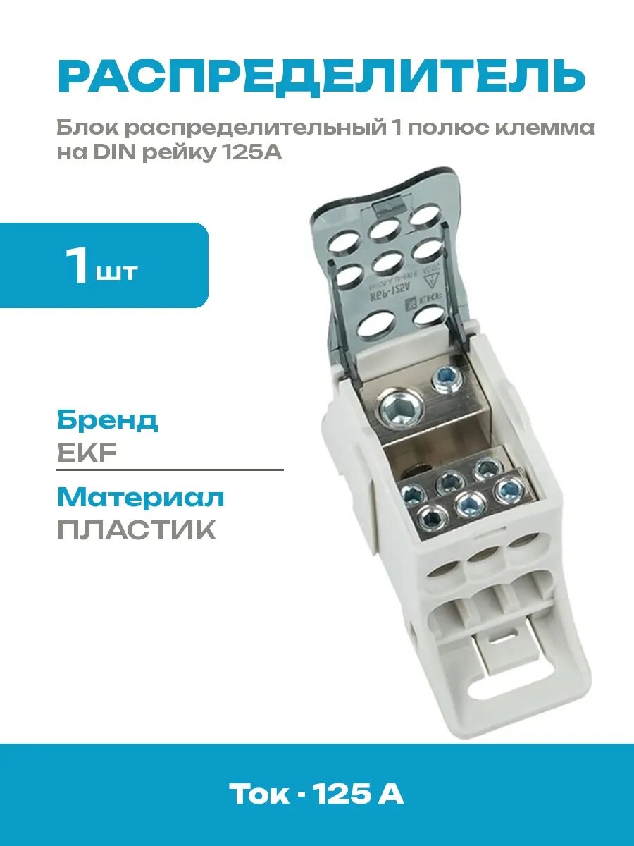Распределительный блок на DIN рейку клемма для монтажа 125А