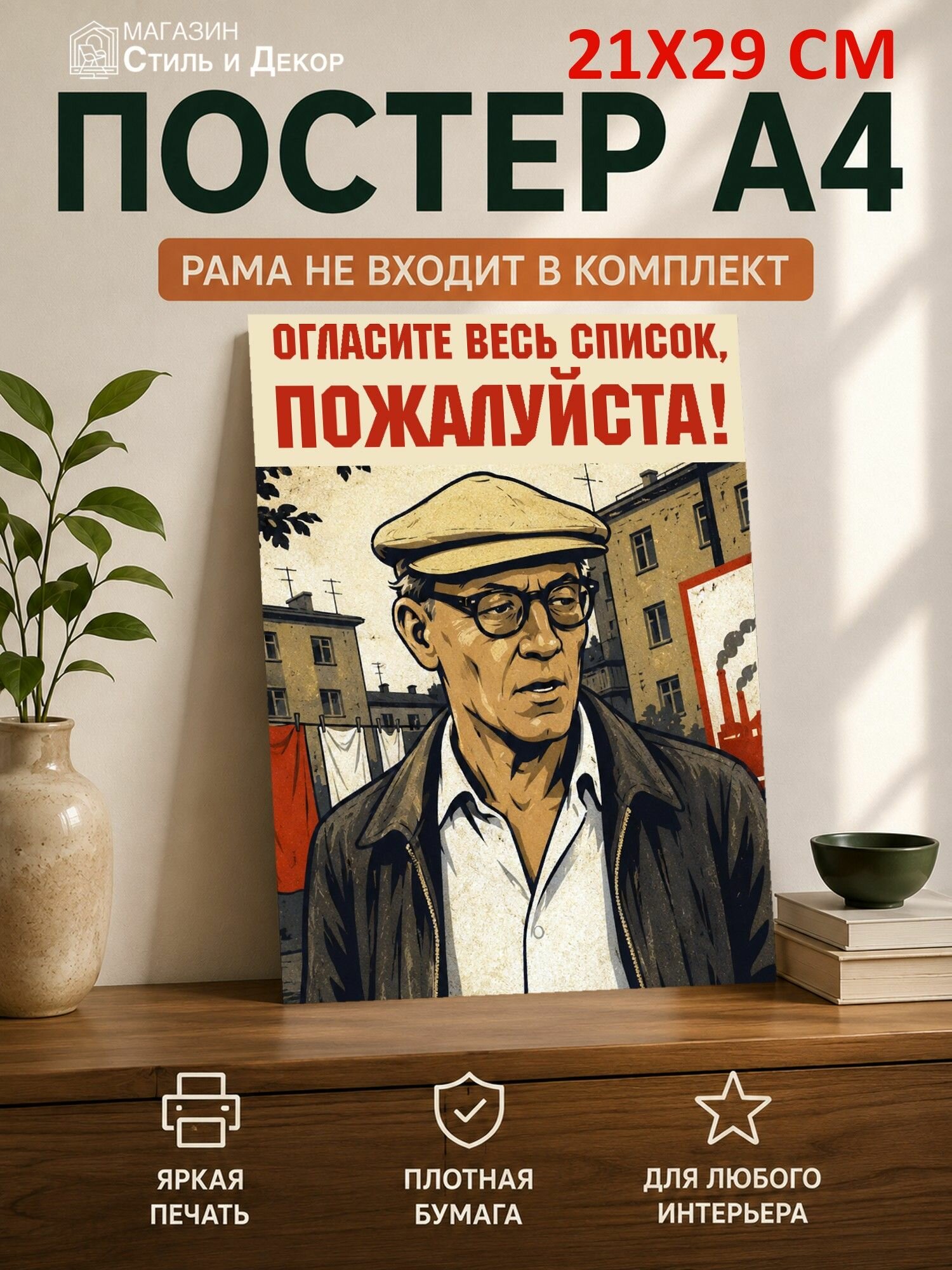 Плакат Огласите весь список, пожалуйста, Агитплакат СССР, постер А4 (21 29 см)