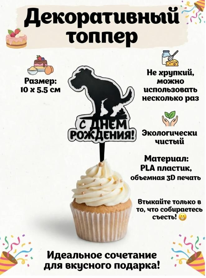 Декоративный топпер с Днем рождения!