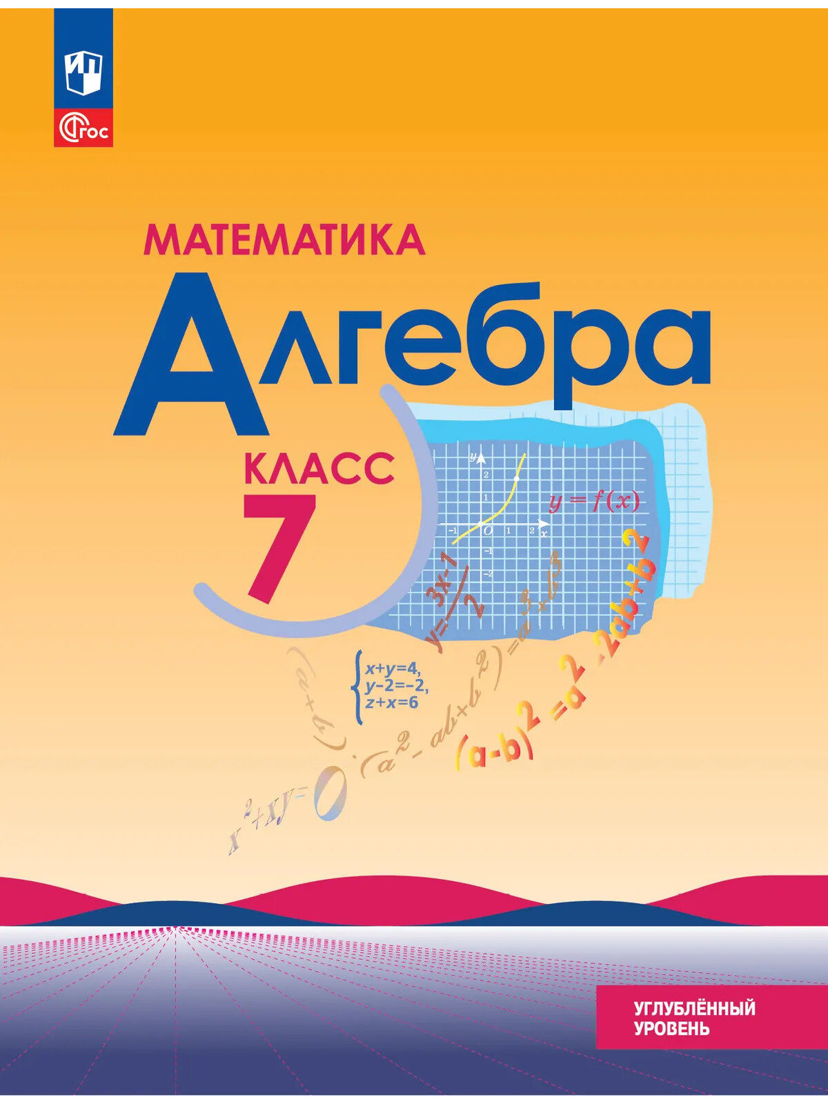 Математика. Алгебра. 7 класс. Углублённый уровень. Учебное пособие