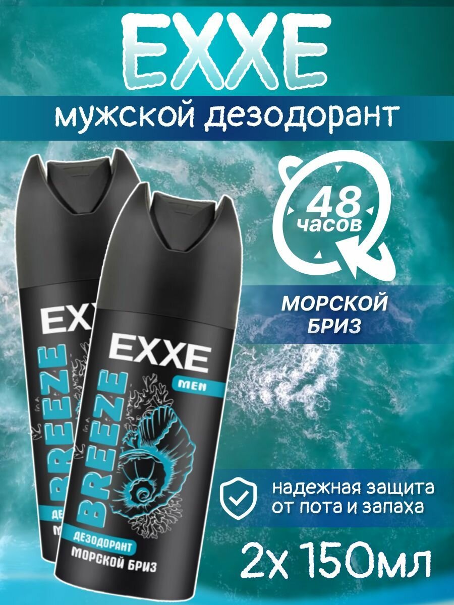 Дезодорант спрей мужской EXXE Breeze 150 мл 2 шт, 300 мл, 2 шт, жное, решение, уверенности, каждый, день, дезодоранты