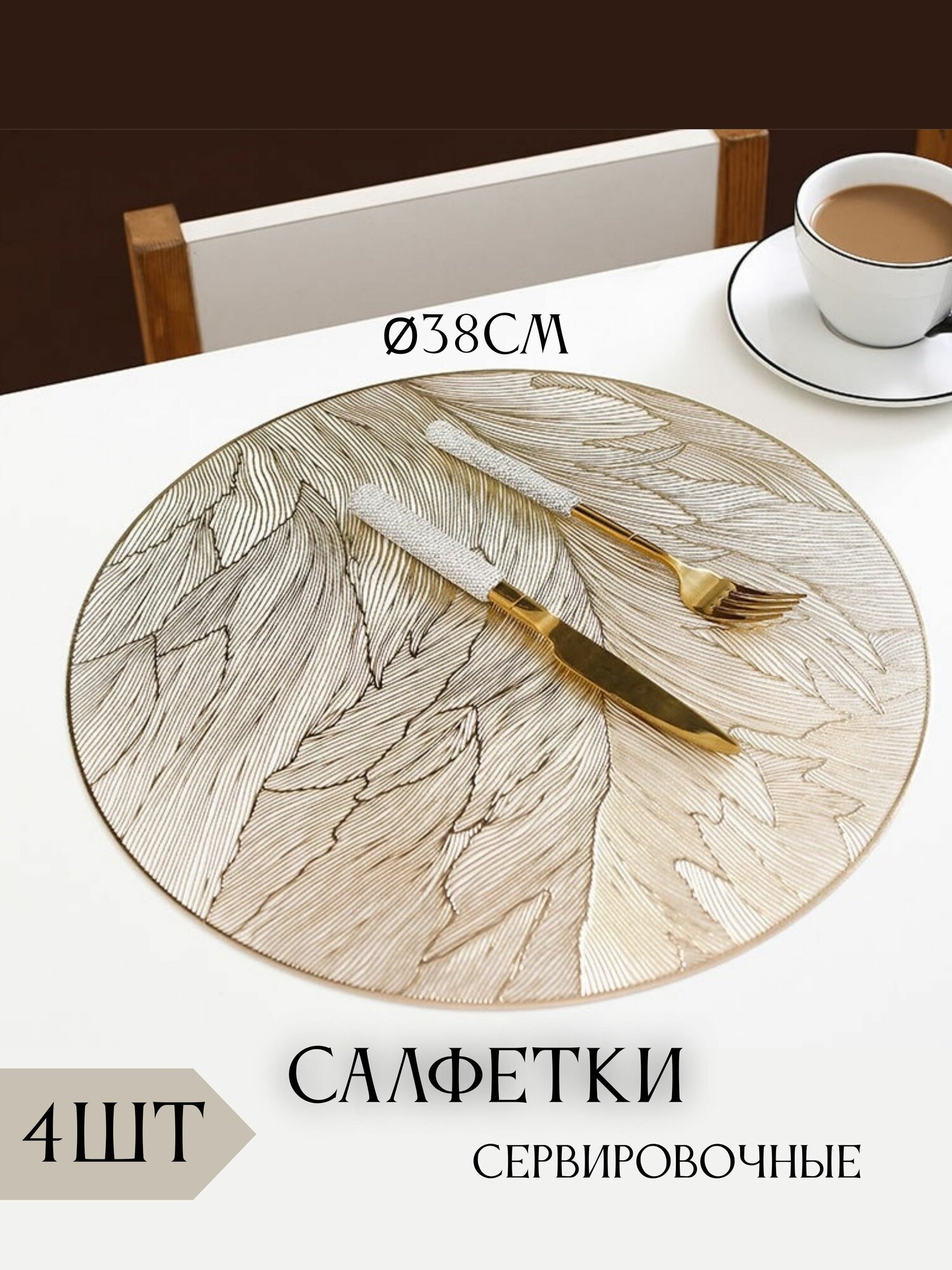 Плейсмат салфетка для сервировки стола 4шт комплект ПВХ