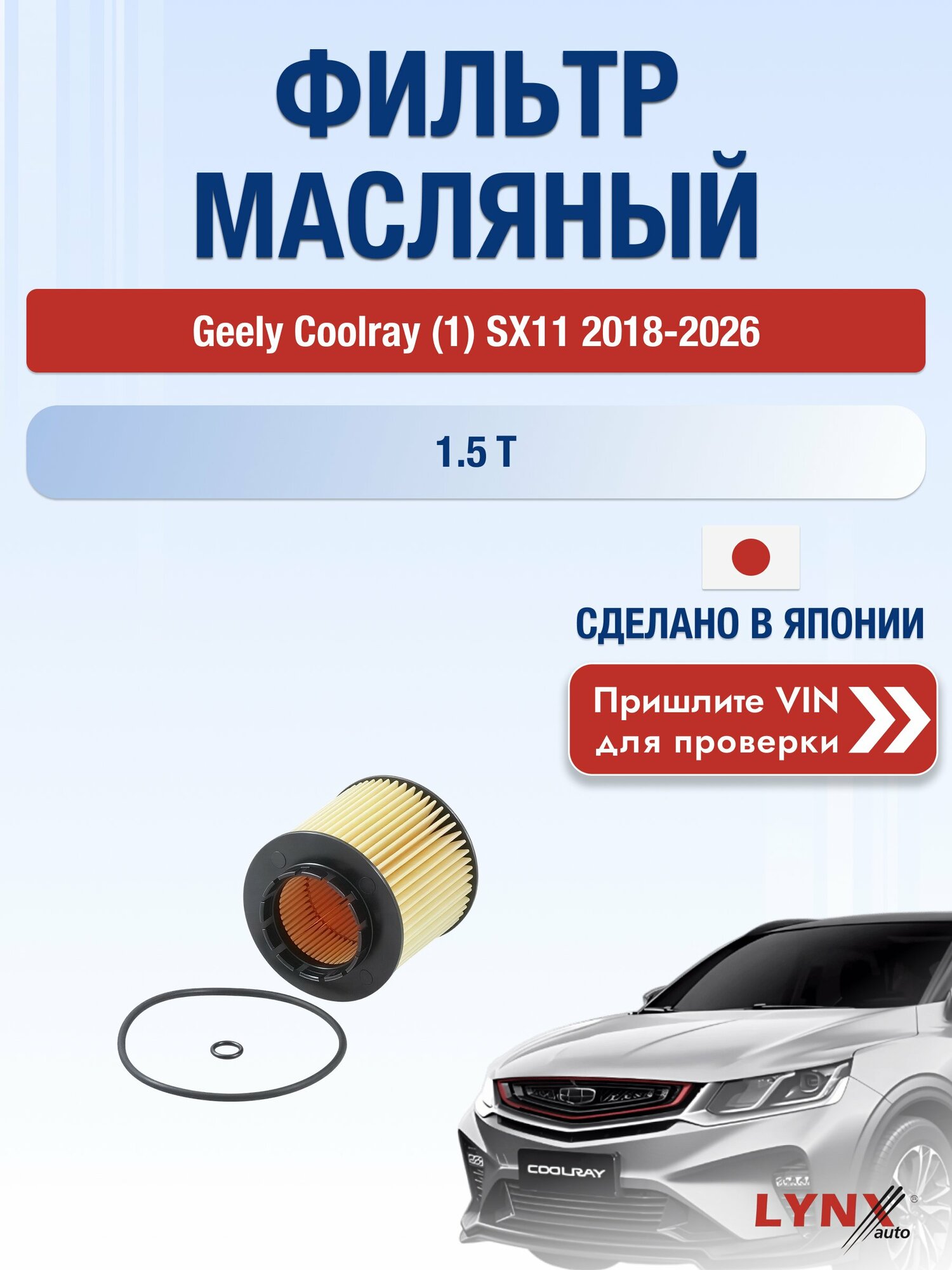 Масляный фильтр для Geely Coolray (1) SX11 2018-2026 г. Двигатель 1.5 T (JLH-3G15TD) Джили Кулрей LО-239 LYNXauto