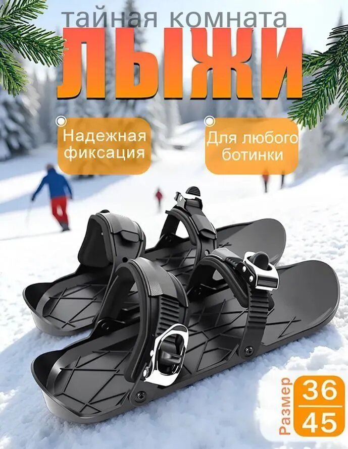 Прогулочные мини-лыжи для взрослых и детей, размер 36-45, Черный, Китай