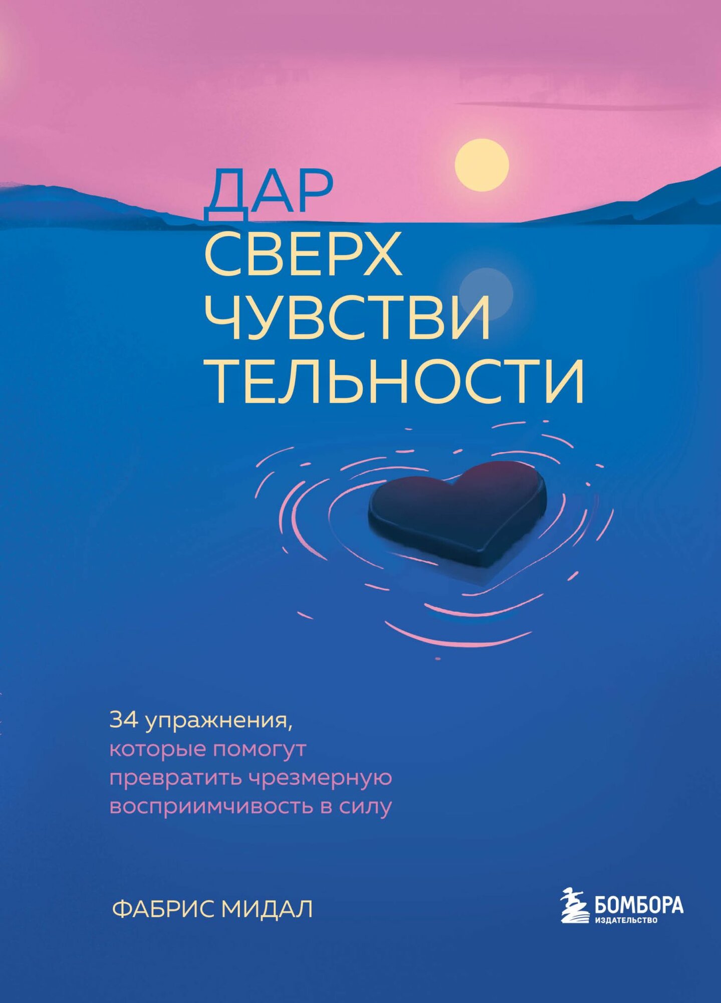 Дар сверхчувствительности. 34 упражнения, которые помогут превратить чрезмерную восприимчивость в силу，Переиздание книг