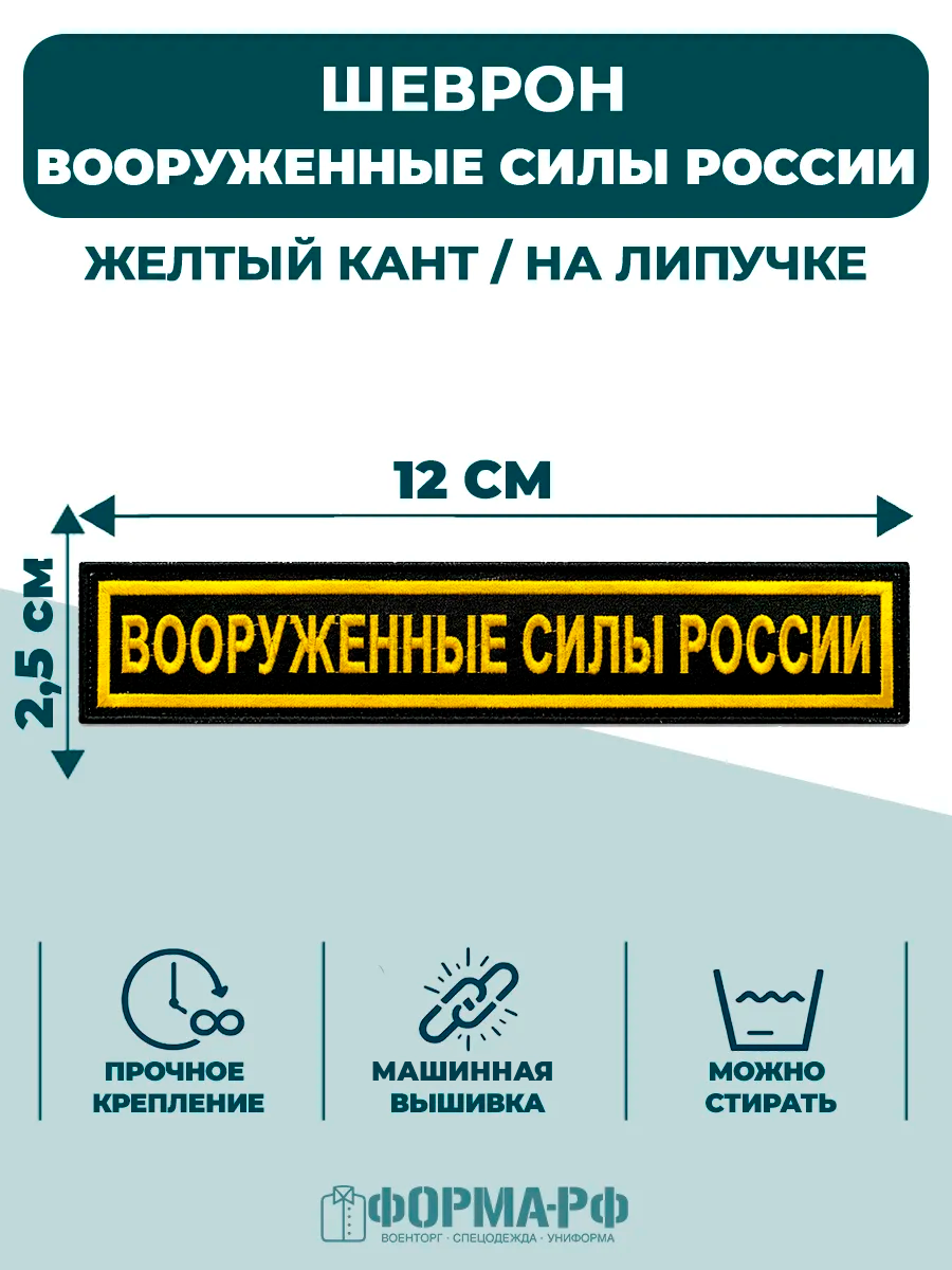 Шеврон вооруженные силы России, желтая окантовка, черный