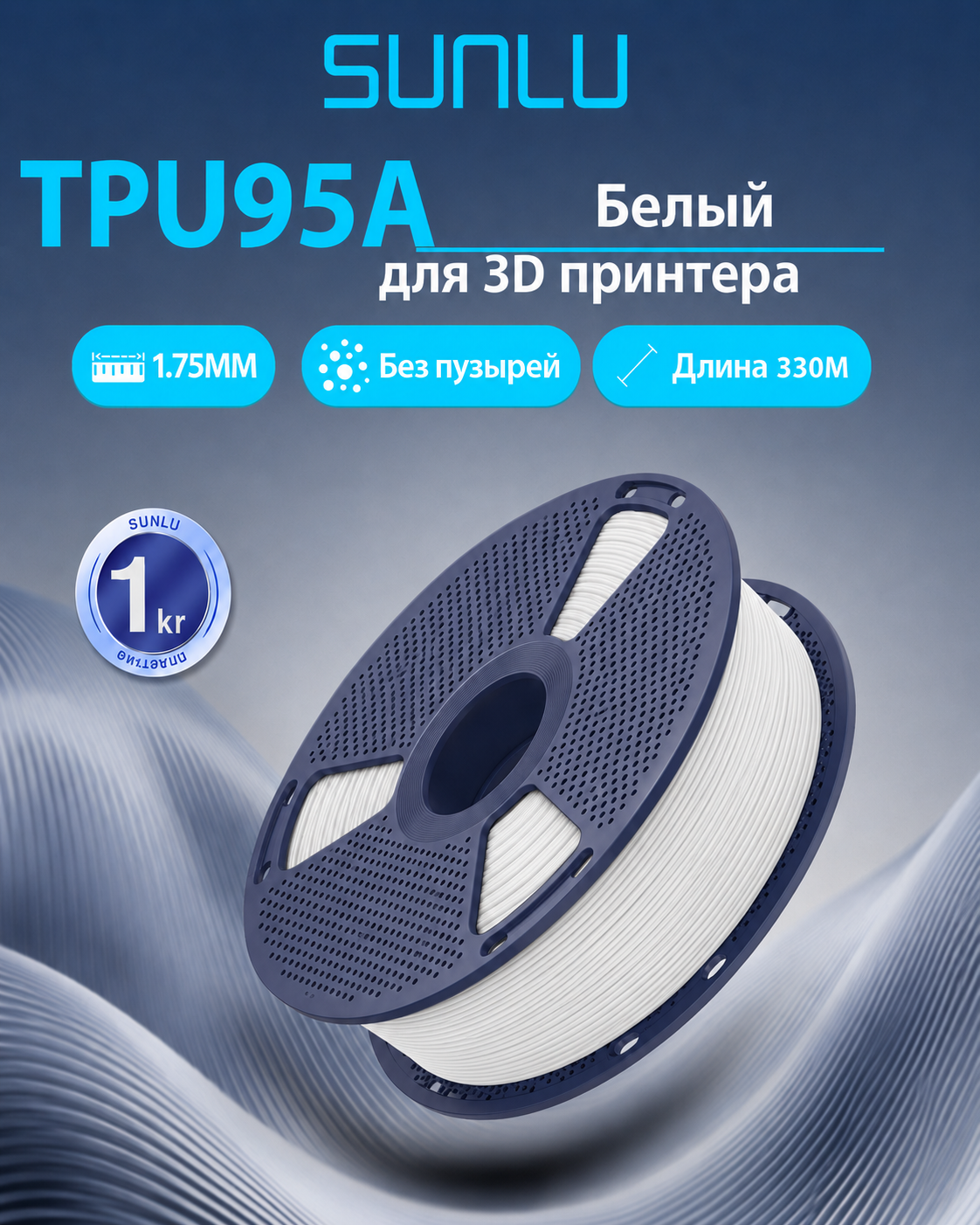Sunlu TPU95A филамент, Белый，1 кг, 1,75 мм, съемная катушка, пластик, напечатанный на 3D-принтере.